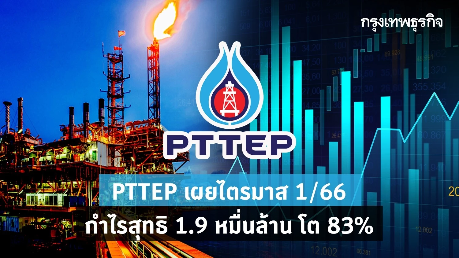 PTTEP เผยไตรมาส 1/66 กำไรสุทธิ 1.9 หมื่นล้าน โต 83%