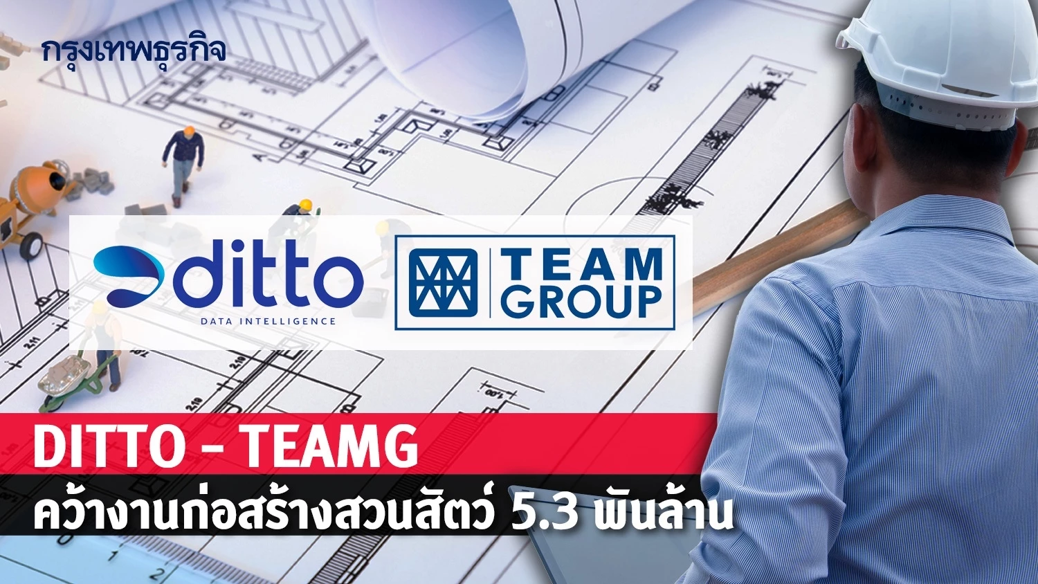 DITTO – TEAMG คว้างานก่อสร้างสวนสัตว์ 5.3 พันล้าน