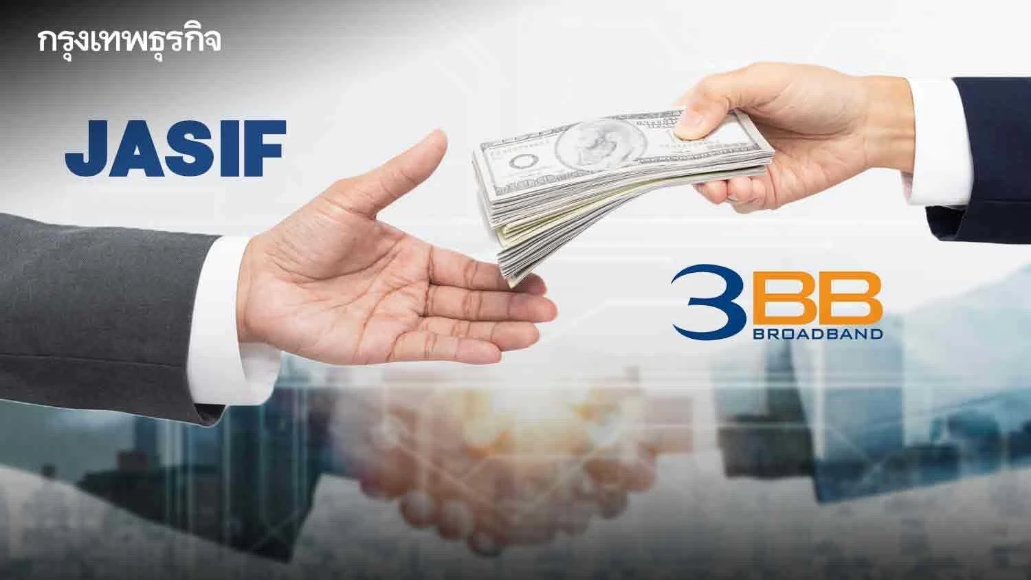 ลุ้น‘3BB’จ่ายค่าเช่าครบ กองทุน JASIF กาง '3 แนวปฏิบัติ'หากผิดสัญญา