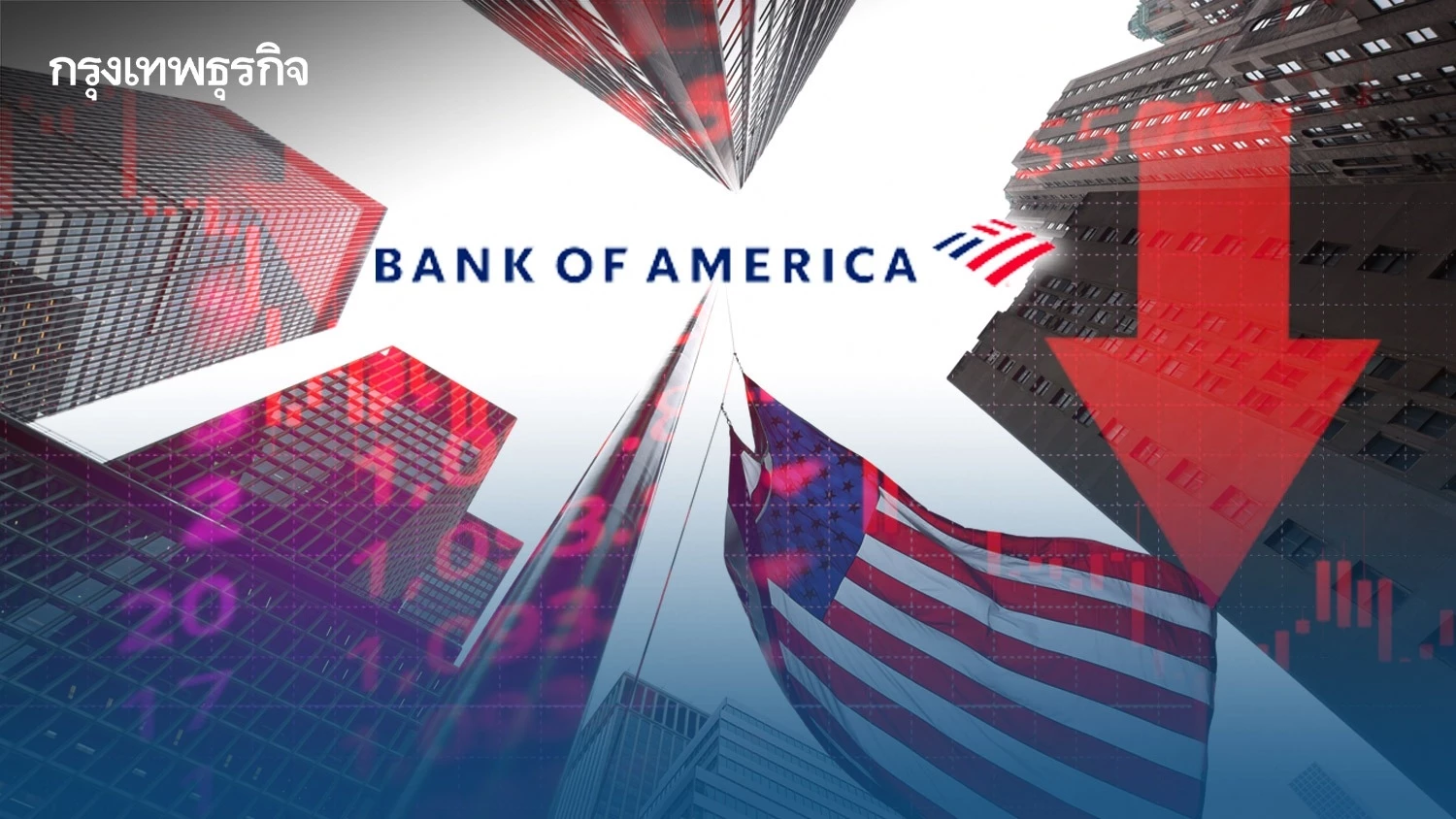 BofA เผย ‘12 ข้อมูล’ บ่งชี้ เศรษฐกิจสหรัฐจ่อเข้าสู่ภาวะถดถอย