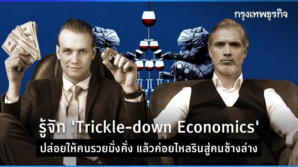 ‘Trickle-down Economics‘ ปล่อยให้คนรวยมั่งคั่ง ค่อยไหลรินสู่คนข้างล่าง