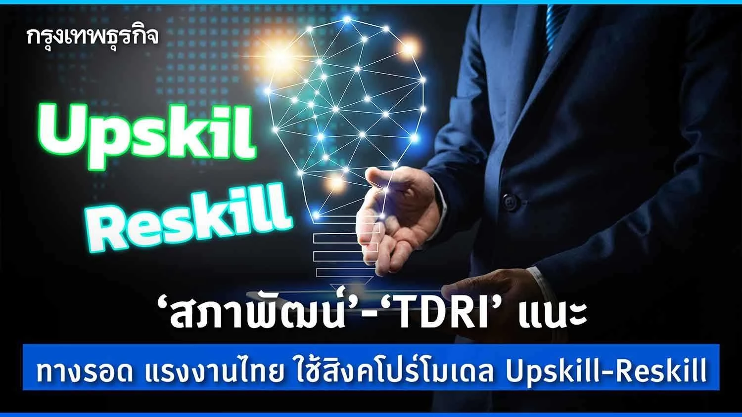 ‘สภาพัฒน์’-‘TDRI’ แนะทางรอด แรงงานไทย ใช้สิงคโปร์โมเดล Upskill-Reskill