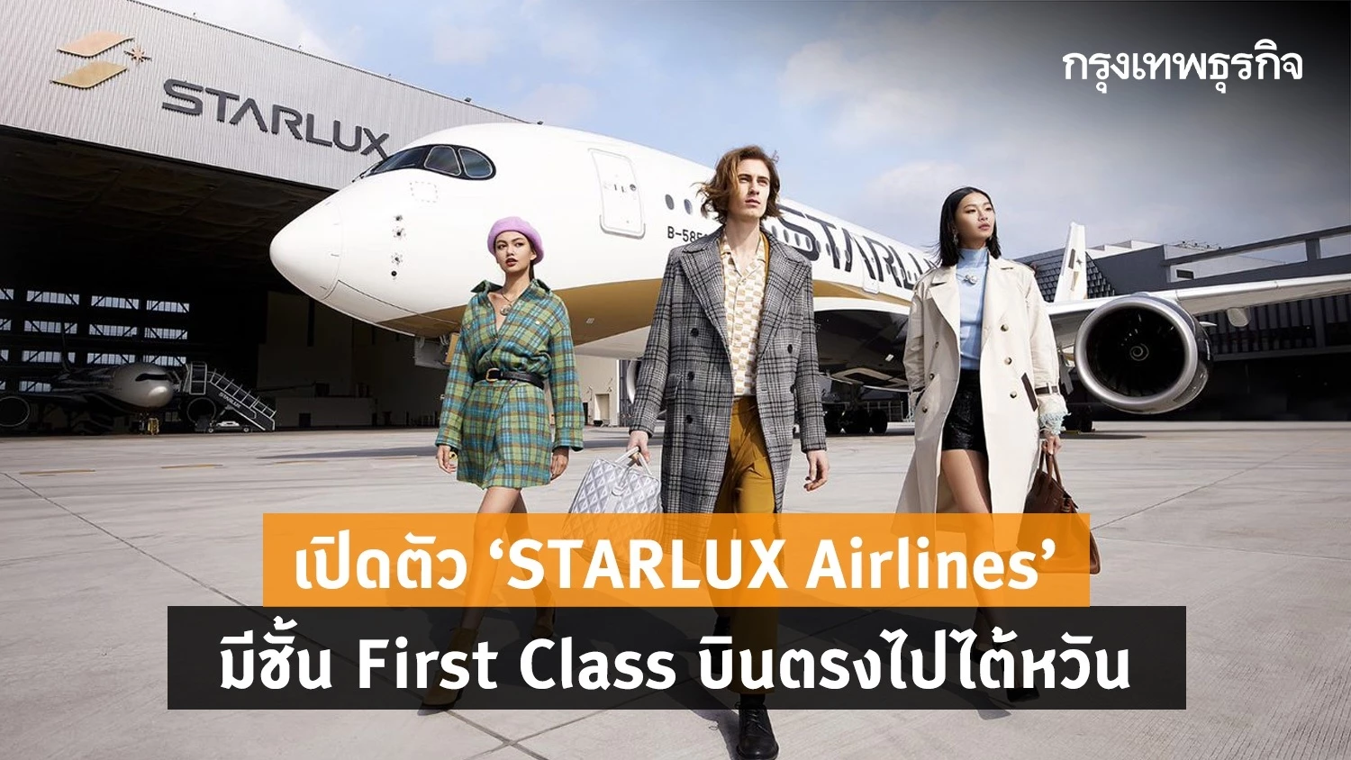 เปิดตัว 'STARLUX Airlines' มีชั้น First Class บินตรงไปไต้หวัน