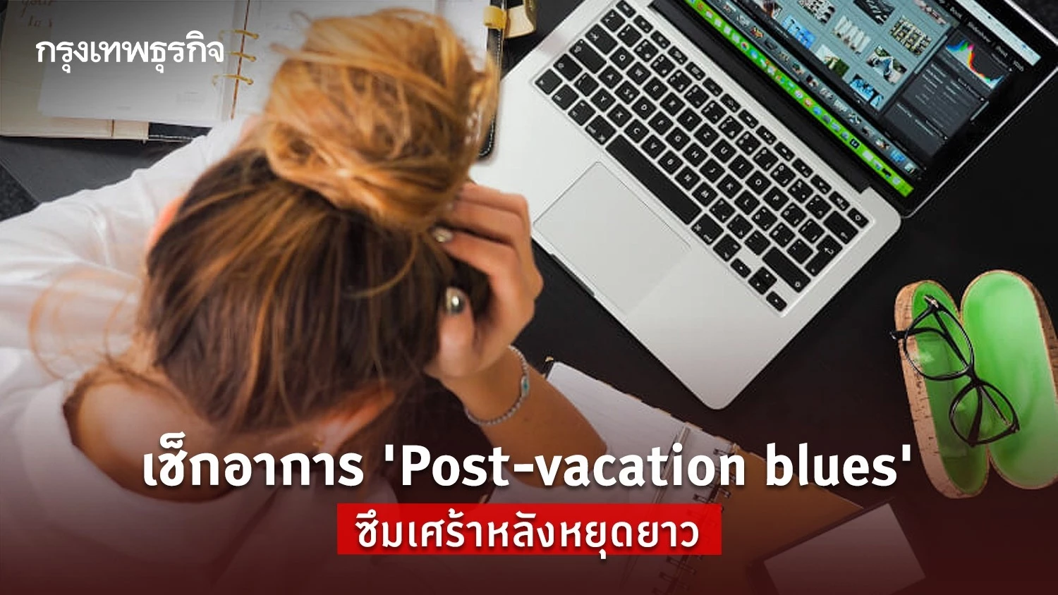 เช็กอาการ 'Post-vacation blues' ซึมเศร้าหลังวันหยุดยาว
