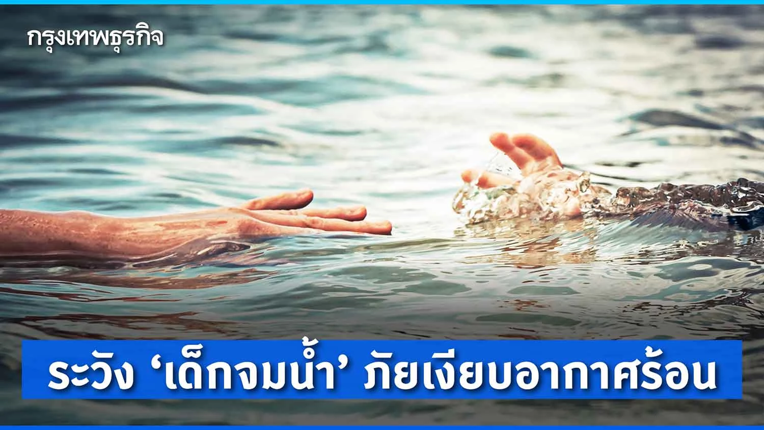 ระวัง 'เด็กจมน้ำ' ภัยเงียบอากาศร้อน สาเหตุการเสียชีวิตอันดับ 1 ของเด็กไทย