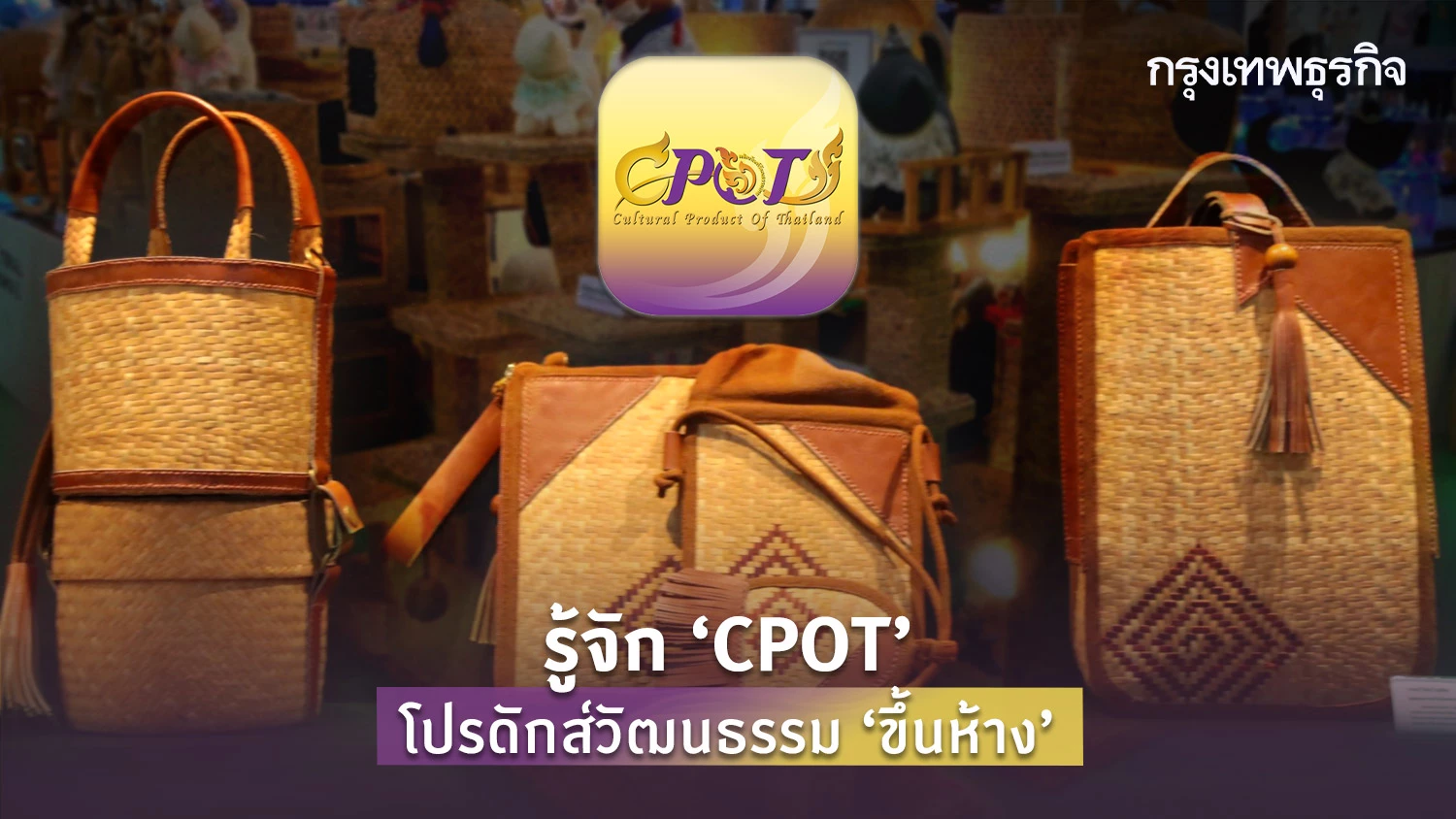รู้จัก 'CPOT' ผลิตภัณฑ์วัฒนธรรมไทย ขึ้นห้าง!