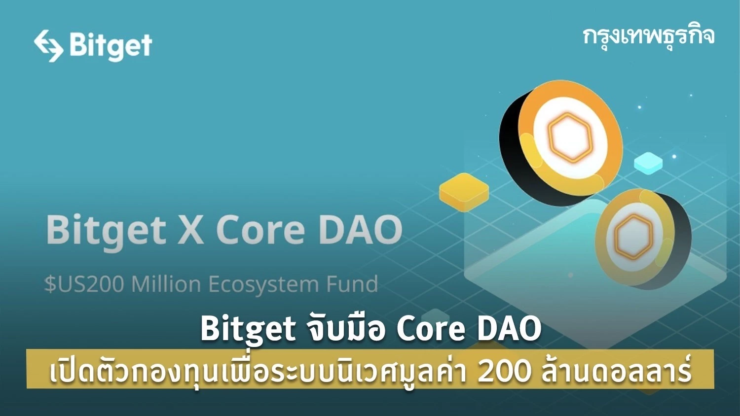 Bitget จับมือ Core DAO เปิดตัวกองทุนเพื่อระบบนิเวศมูลค่า 200 ล้านดอลลาร์