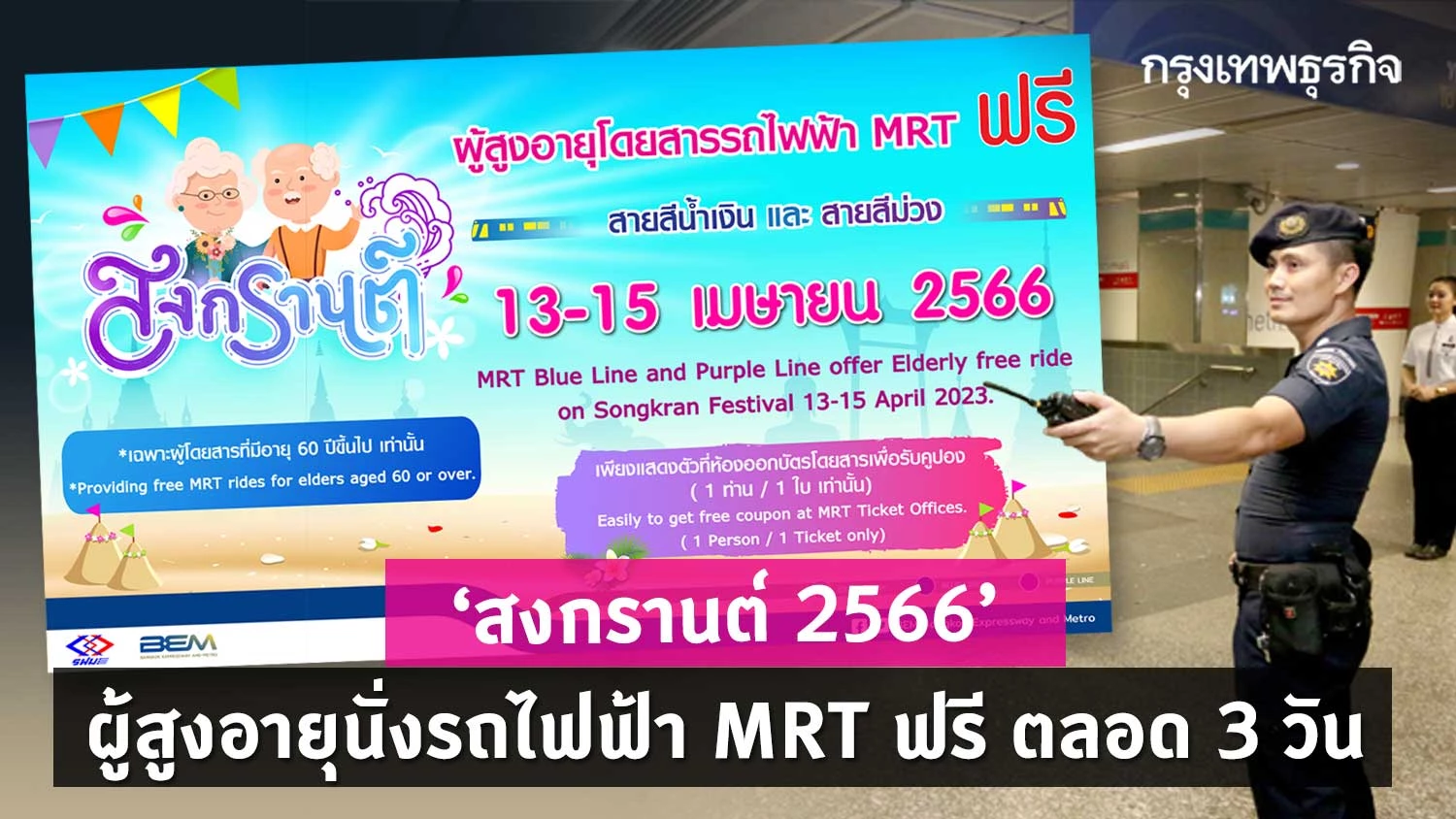 'สงกรานต์ 2566' ผู้สูงอายุนั่งรถไฟฟ้า MRT ฟรี ตลอด 3 วัน ตั้งแต่ 13-15 เม.ย.66