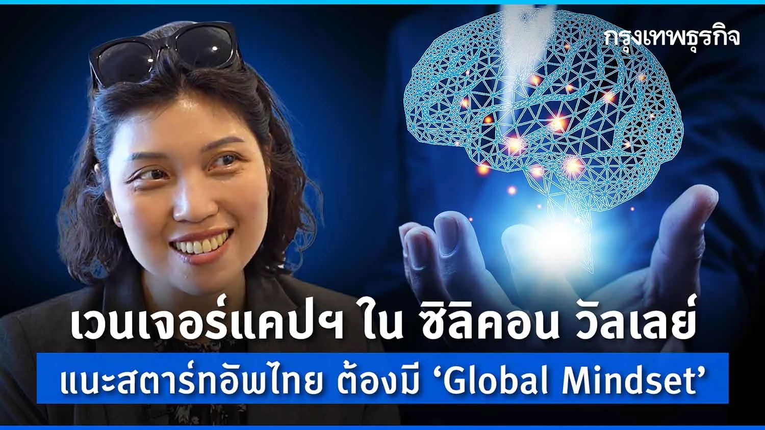 'วีซี' ใน ซิลิคอน วัลเลย์ แนะ 'สตาร์ตอัปไทย' ต้องมี ‘Global Mindset’