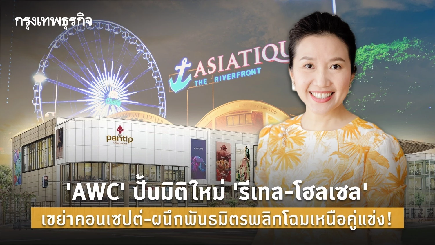 'AWC' ปั้นมิติใหม่ 'รีเทล-โฮลเซล' เขย่าคอนเซปต์-ผนึกพันธมิตรพลิกโฉม!