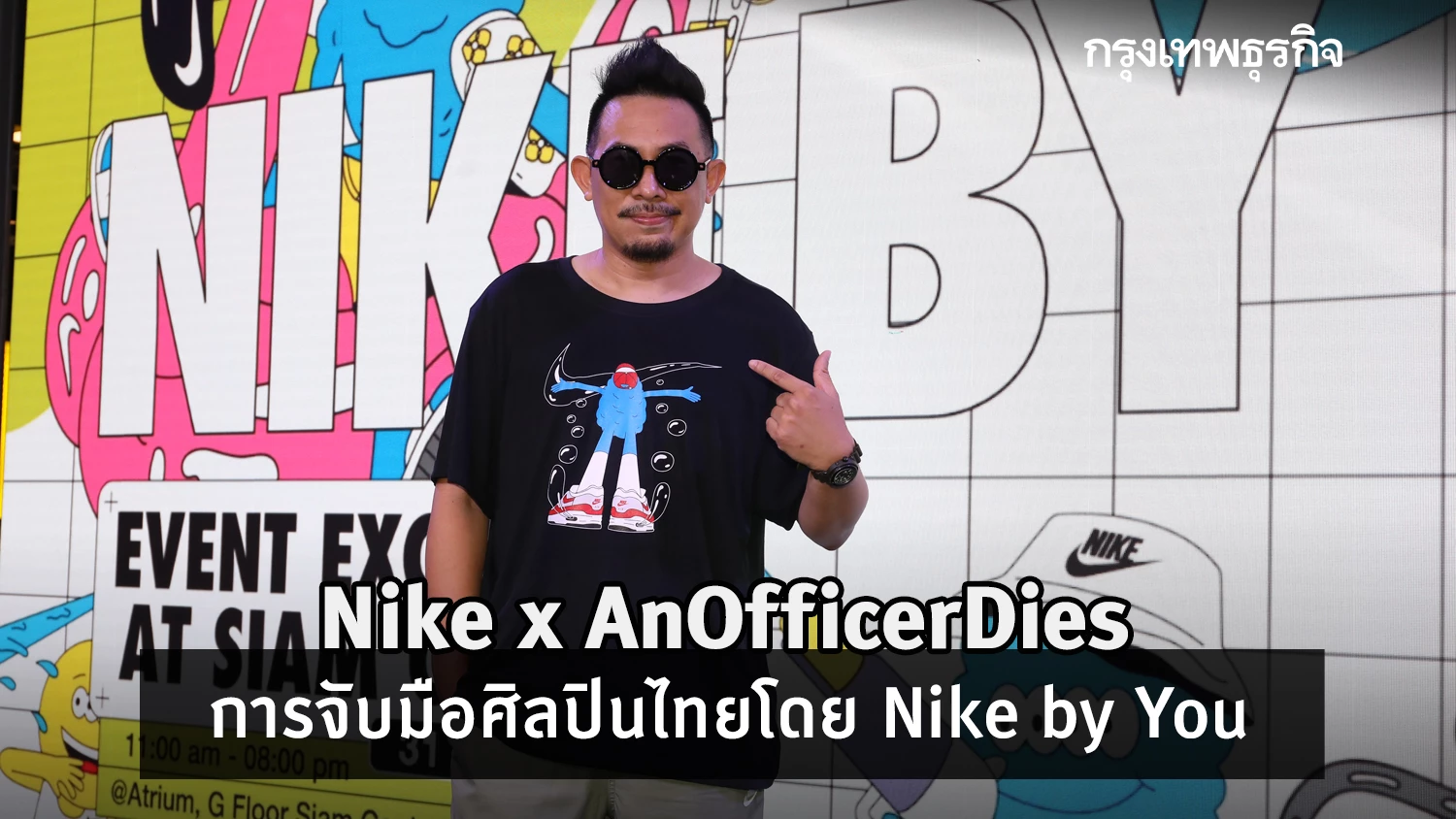 "Nike x AnOfficerDies" การจับมือศิลปินสตรีทอาร์ตไทยโดย "Nike by You"