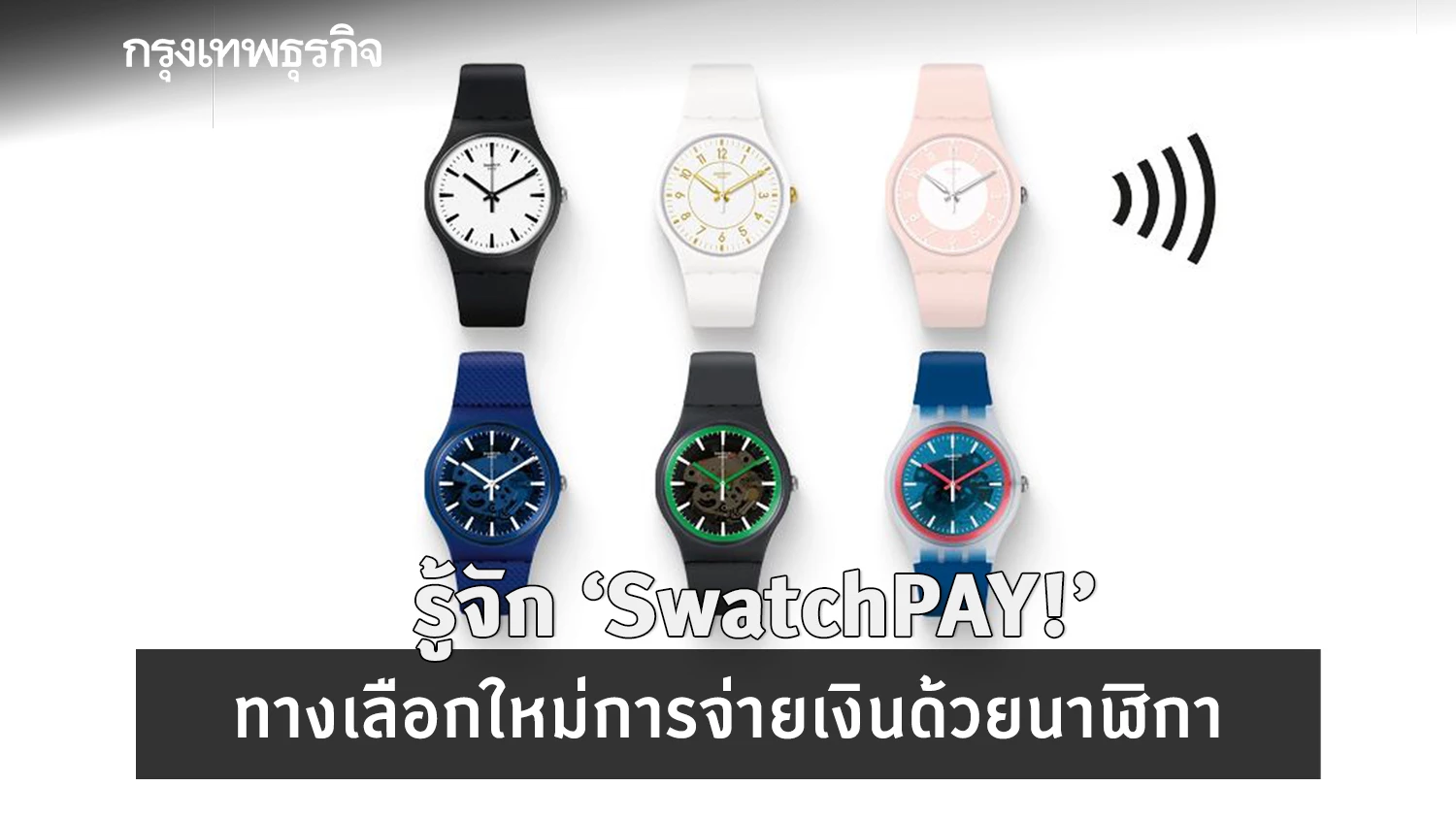 ครั้งแรกในเอเชีย "SwatchPAY!" ทางเลือกใหม่การจ่ายเงินด้วยนาฬิกา