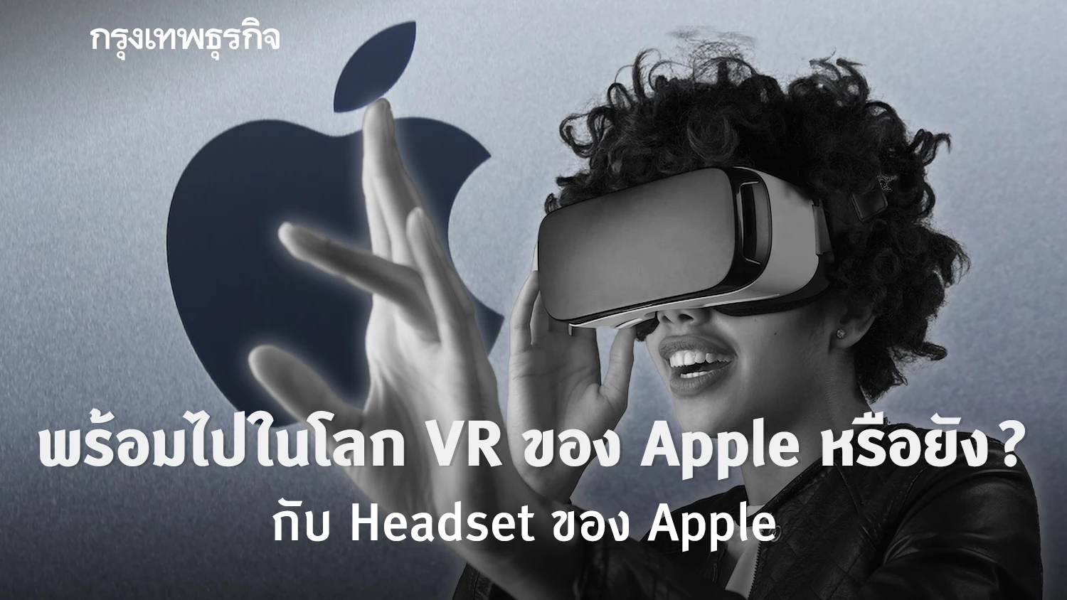 พร้อมไปในโลก VR ของ "Apple" กันหรือยัง? กับ Headset ของ Apple