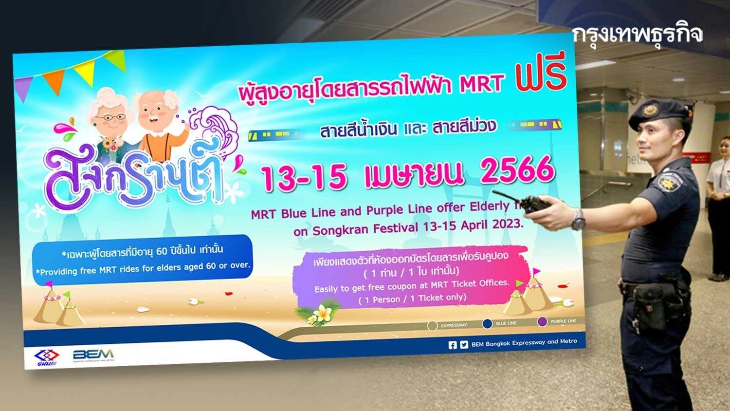 'สงกรานต์ 2566' ผู้สูงอายุนั่งรถไฟฟ้า MRT ฟรี ตลอด 3 วัน ตั้งแต่ 13-15 เม.ย.66