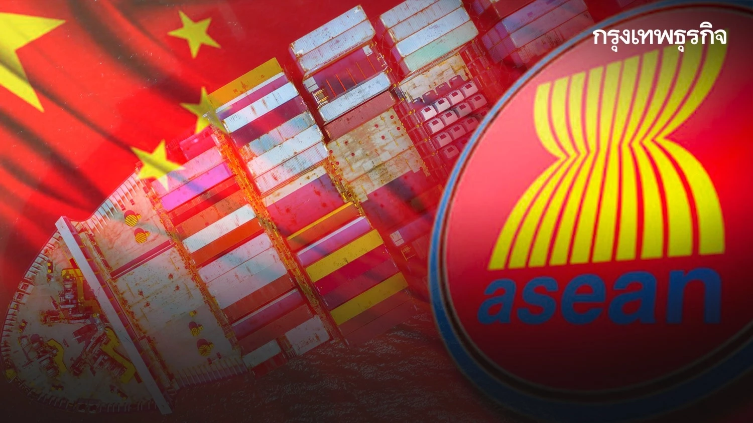 อาเซียน-จีนเดินหน้า อัพเกรด เอฟทีเอ ACFTA รับการค้าโลกเปลี่ยน
