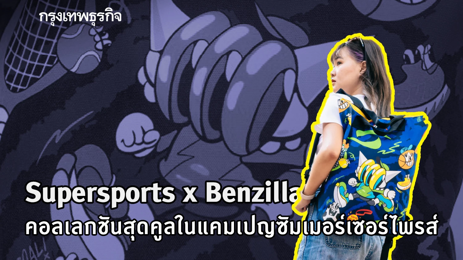 "Supersports x Benzilla" คอลเลกชันสุดคูลในแคมเปญซัมเมอร์เซอร์ไพรส์