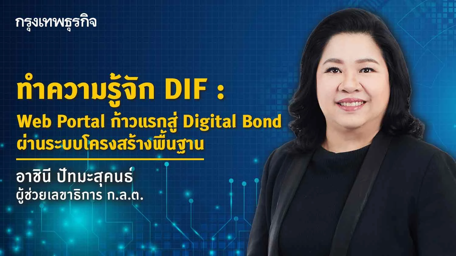 ทำความรู้จัก DIF : Web Portal ก้าวแรกสู่ Digital Bond ผ่านระบบโครงสร้าง ...