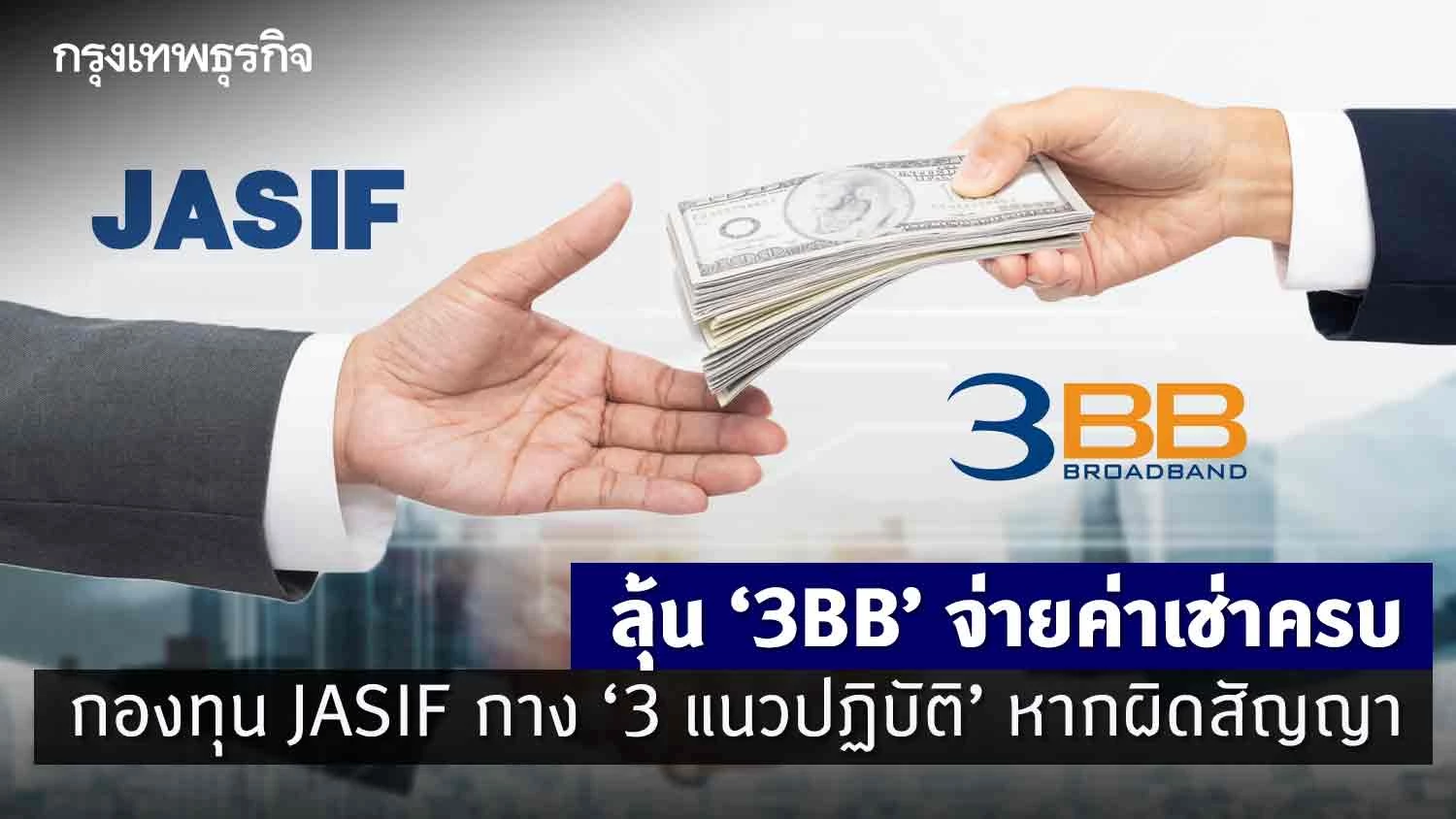ลุ้น‘3BB’จ่ายค่าเช่าครบ กองทุน JASIF กาง '3 แนวปฏิบัติ'หากผิดสัญญา
