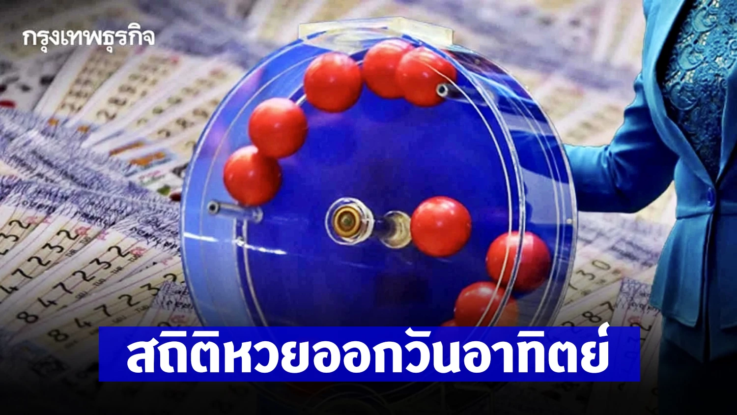 เลขเด็ด 16/4/66 หวยออกสงกรานต์ เช็ก 'สถิติหวยออกวันอาทิตย์' เลขที่ออกบ่อยๆ