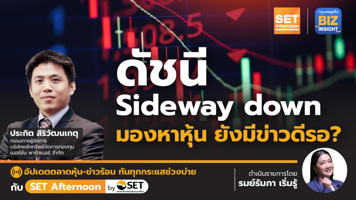 ดัชนี Sideway down มองหาหุ้นยังมีข่าวดีรอ? l SET Afternoon l 11 เม.ย. 66
