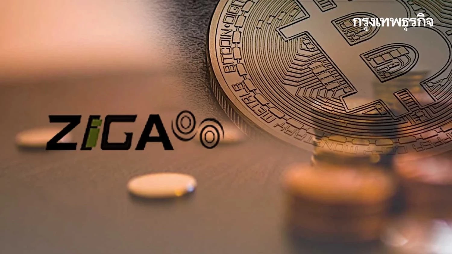 ZIGA แจงหยุดธุรกิจดิจิทัล ‘ผู้รับจ้างผิดสัญญา-กรรมการบริษัทย่อยยักยอก”