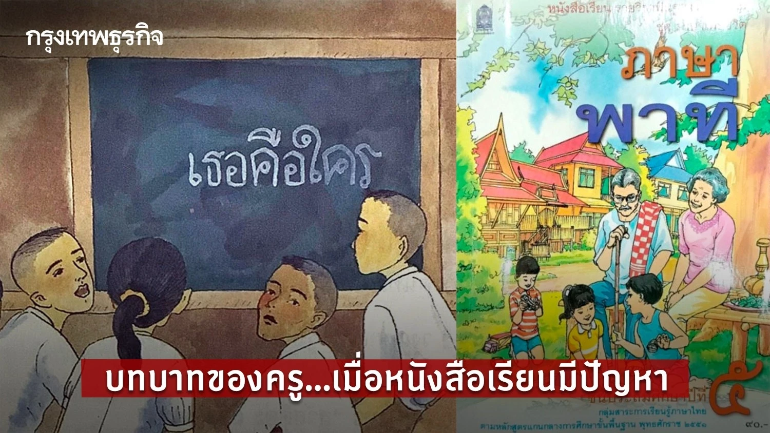 บทบาทของครู...เมื่อหนังสือเรียนมีปัญหา | ภาวิณี โสธายะเพ็ชร