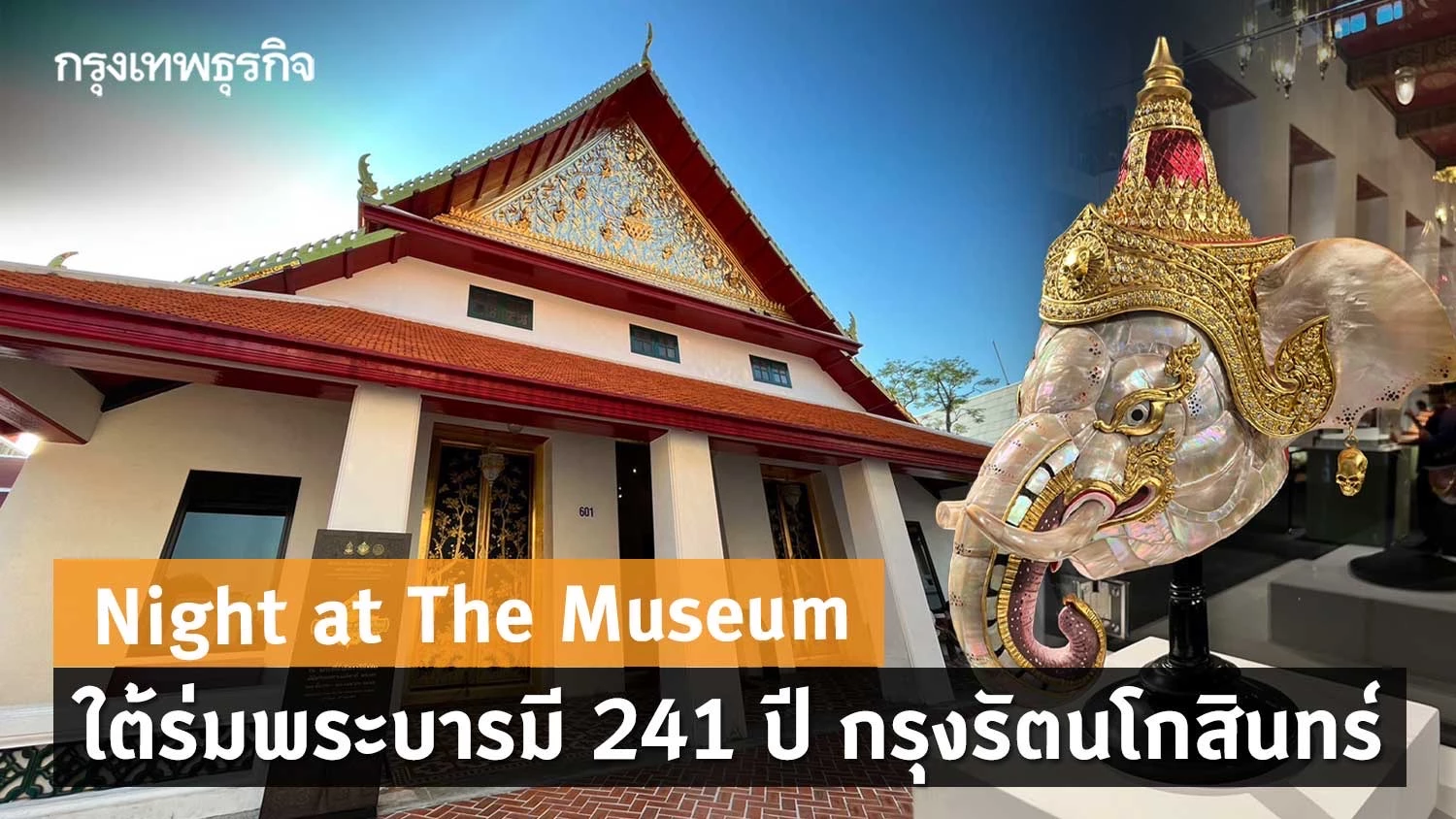 Night at The Museum ชมพิพิธภัณฑ์ยามค่ำ ใต้ร่มพระบารมี 241 ปี กรุงรัตนโกสินทร์