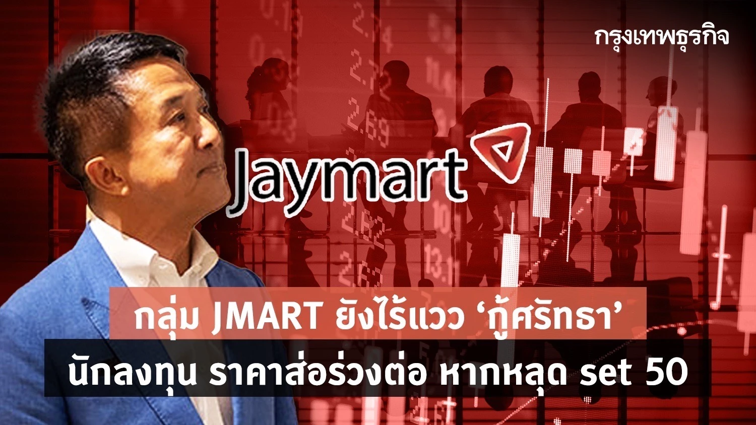 กลุ่ม JMART ยังไร้แวว ‘กู้ศรัทธา’ นักลงทุน ราคาส่อร่วงต่อ หากหลุด set50
