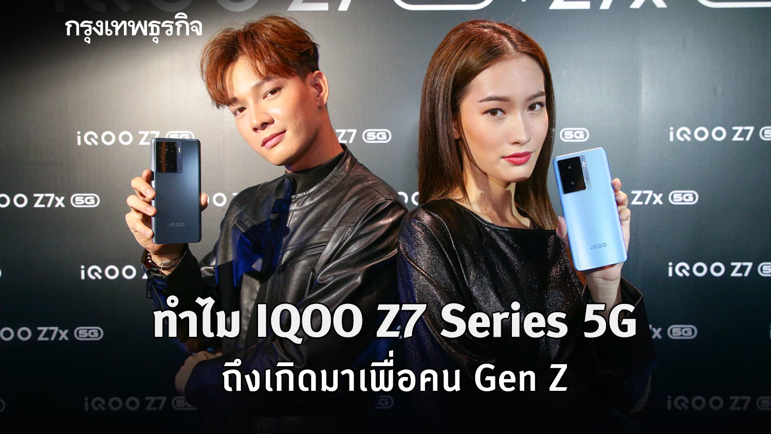 ทำไม "IQOO Z7 Series 5G" ถึงเกิดมาเพื่อคน "Gen Z"