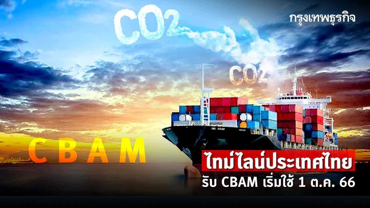 ไทม์ไลน์ประเทศไทย รับ CBAM เริ่มใช้ 1ต.ค. 66