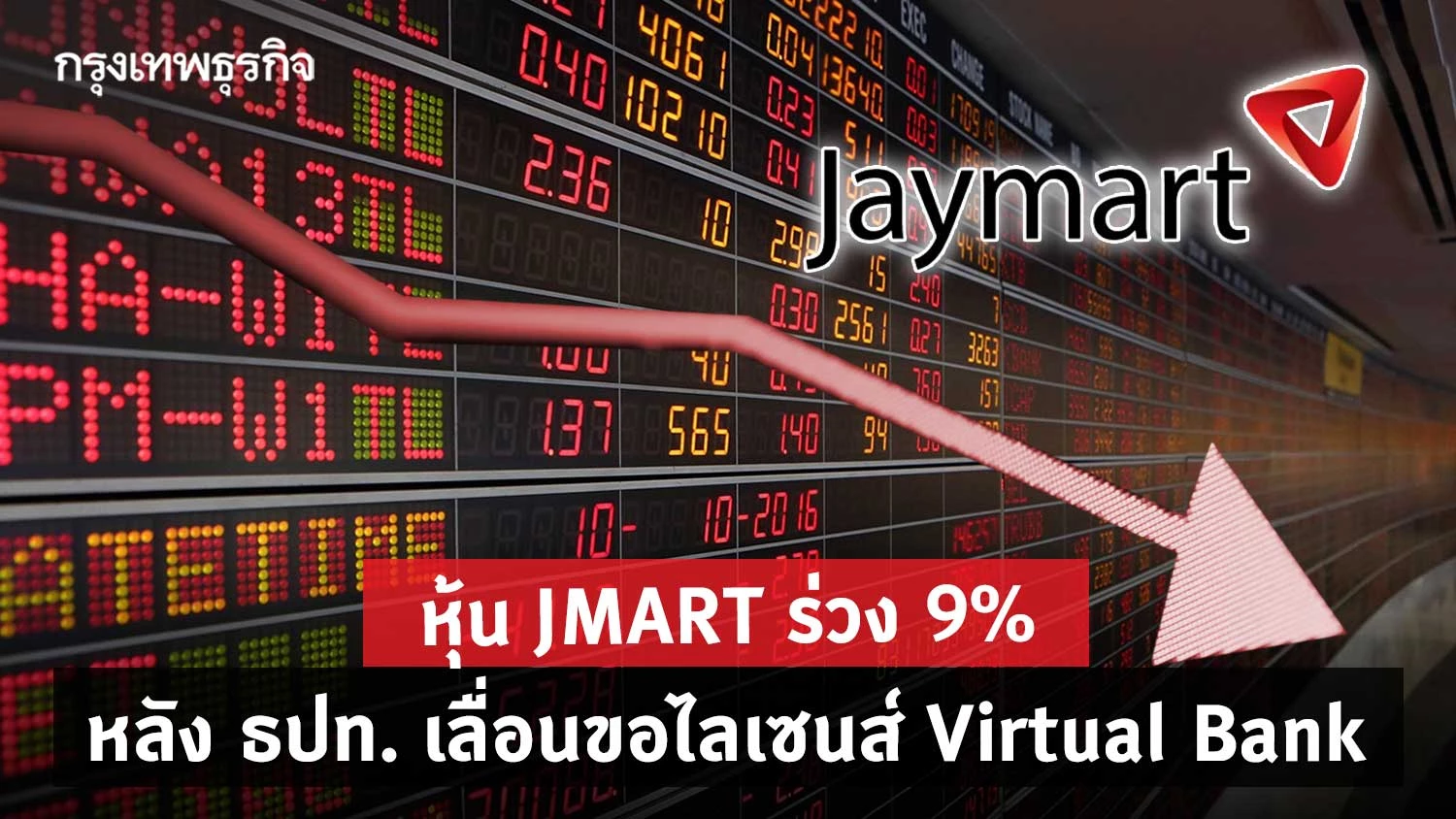 หุ้น JMART ร่วง 9% หลัง ธปท. เลื่อนขอไลเซนส์ Virtual Bank