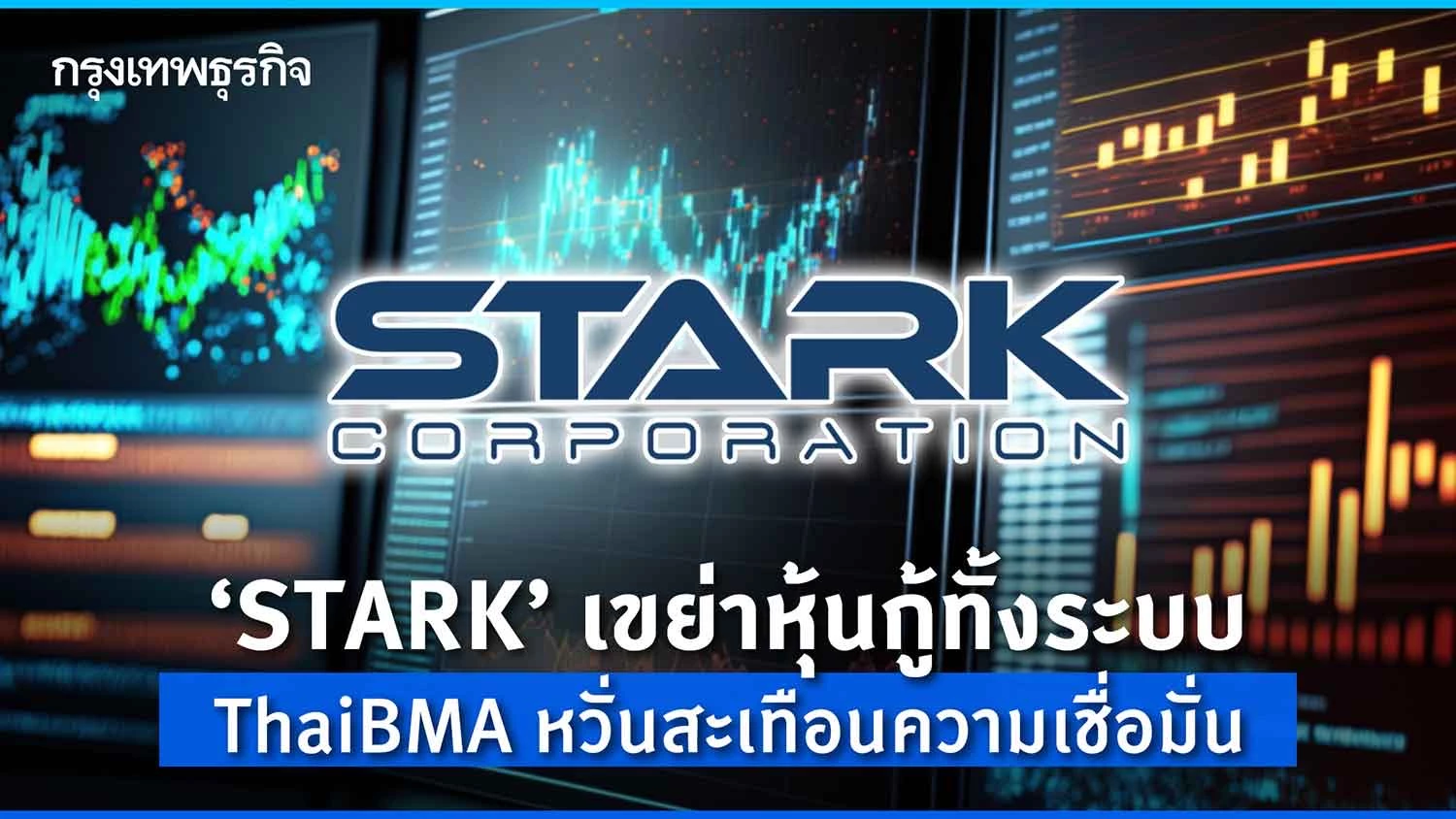 ‘STARK’เขย่าหุ้นกู้ทั้งระบบ ThaiBMA หวั่นสะเทือนความเชื่อมั่น