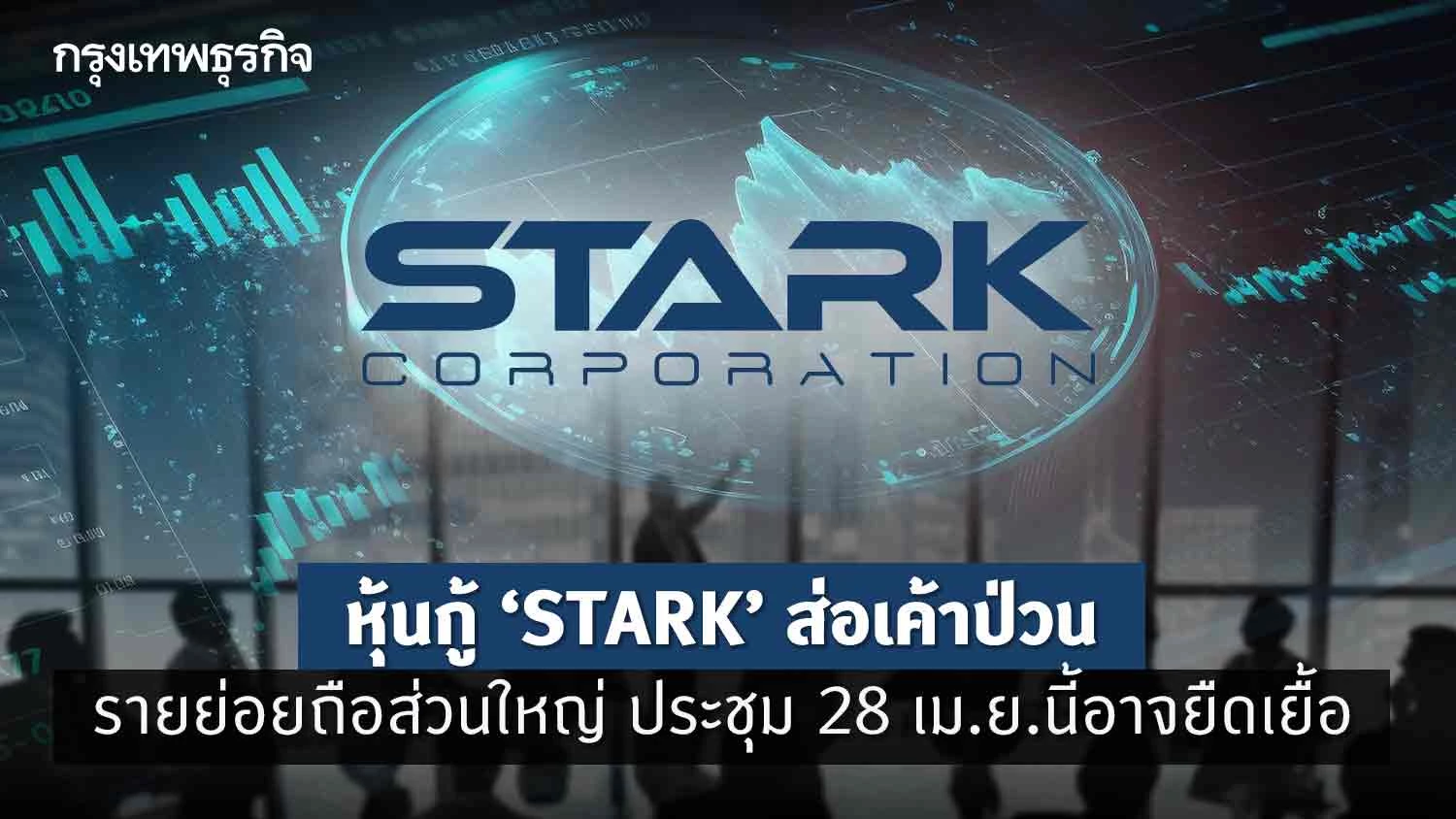 หุ้นกู้ ‘STARK’ ส่อเค้าป่วน รายย่อยถือส่วนใหญ่ ประชุม 28 เม.ย.นี้อาจยืดเยื้อ