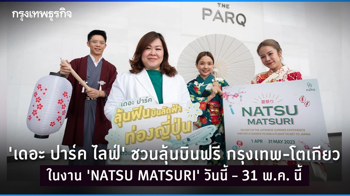 เดอะ ปาร์ค ไลฟ์ ชวนลุ้นบินฟรี กรุงเทพ-โตเกียว ในงาน NATSU MATSURI วันนี้ – 31 พ.ค. นี้