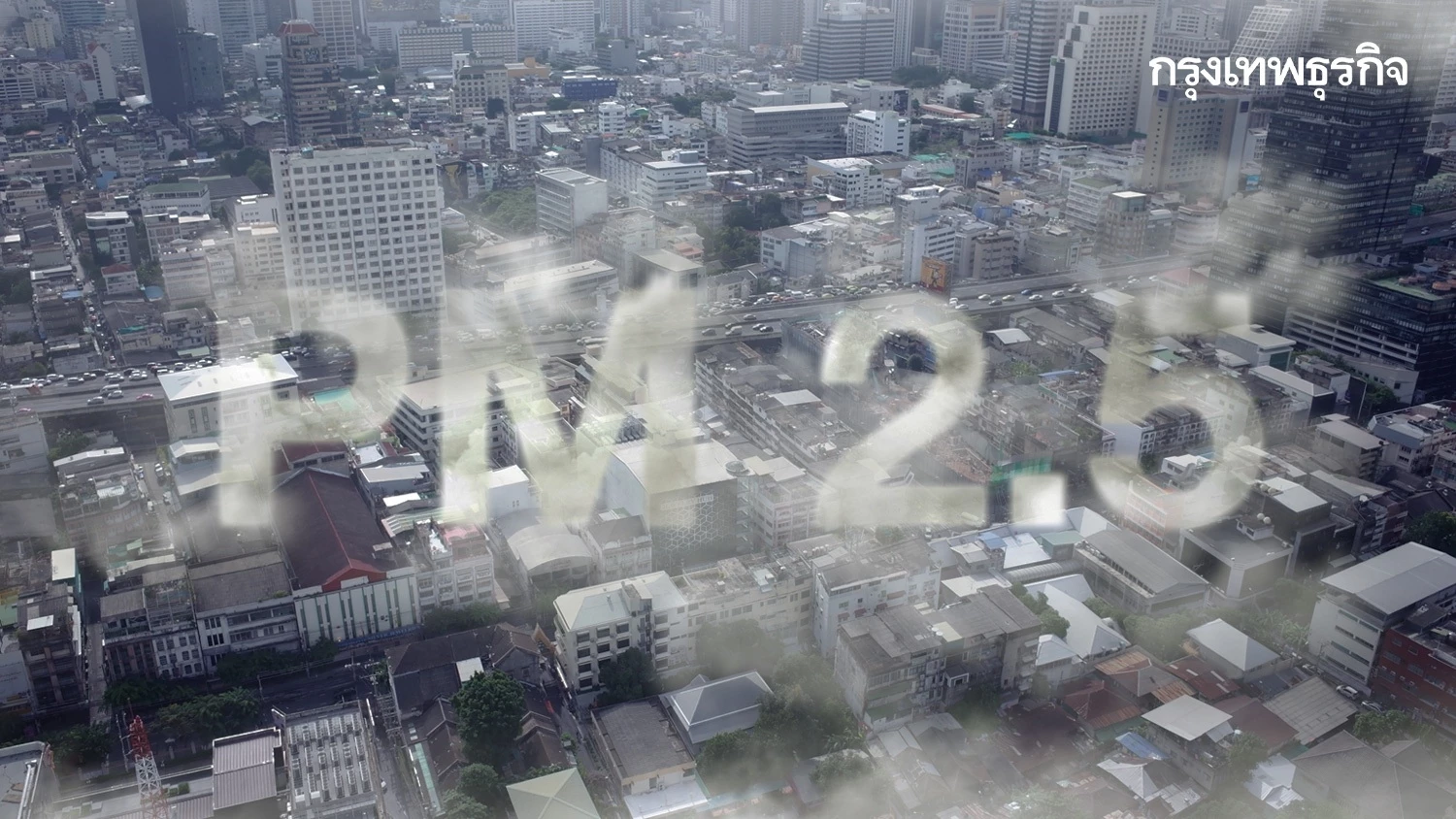 ฝุ่น PM 2.5 คุณภาพอากาศกรุงเทพฯวันนี้พบเกินมาตรฐาน ส่งผลต่อสุขภาพ เช็กเลย