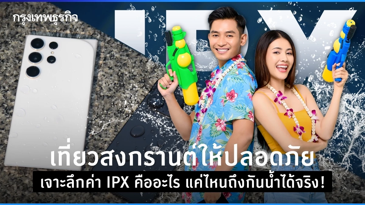 เที่ยวสงกรานต์ให้ปลอดภัย เจาะลึกค่า "IPX" คืออะไร แค่ไหนถึงกันน้ำได้จริง