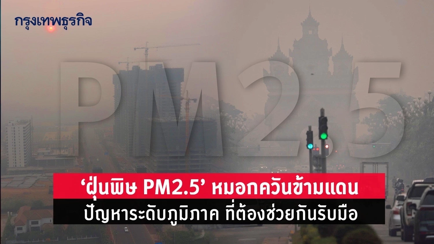 ทำอย่างไร เมื่อไทยยังต้องเผชิญ 'ฝุ่นพิษ PM2.5' หมอกควันข้ามแดน