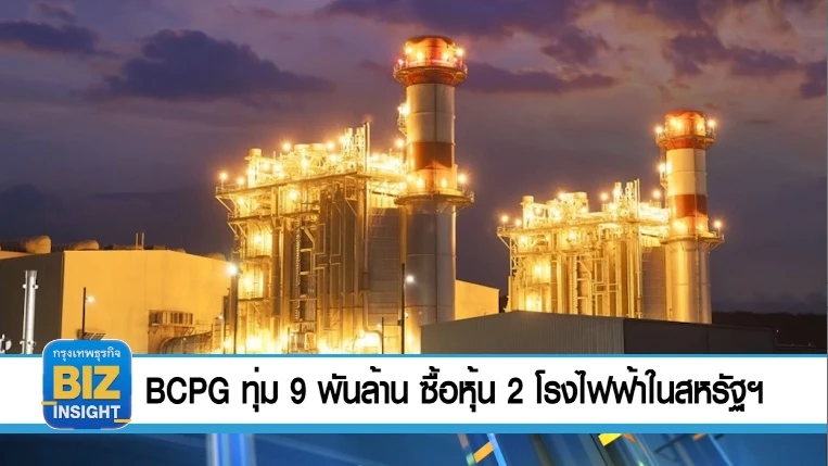 BCPG ทุ่ม 9 พันล้าน ซื้อหุ้น 2 โรงไฟฟ้าในสหรัฐฯ