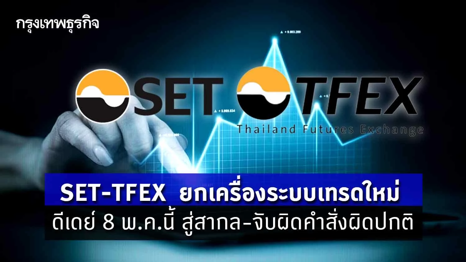 SET-TFEX ยกเครื่องระบบเทรดใหม่ ดีเดย์ 8 พ.ค.นี้ สู่สากล-จับผิดคำสั่งผิดปกติ