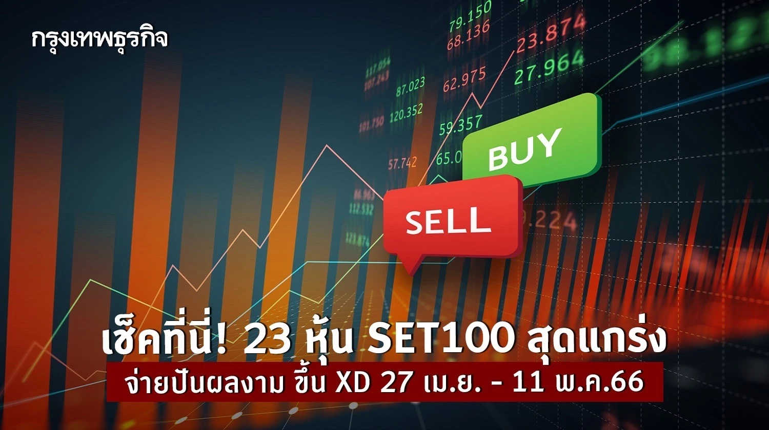 เช็คที่นี่! 23 หุ้น SET100 สุดแกร่ง จ่ายปันผลงาม ขึ้น XD 27 เม.ย. - 11 พ.ค.66