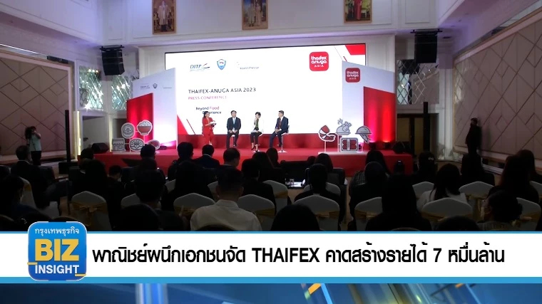 พาณิชย์ผนึกเอกชนจัด THAIFEX คาดสร้างรายได้ 7 หมื่นล้าน