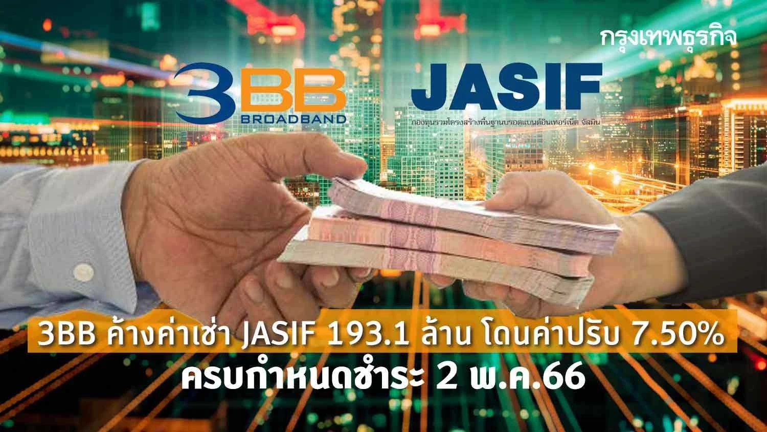 3BB ค้างค่าเช่า JASIF 193.1 ล้าน โดนค่าปรับ 7.50% ครบกำหนดชำระ 2 พ.ค.66