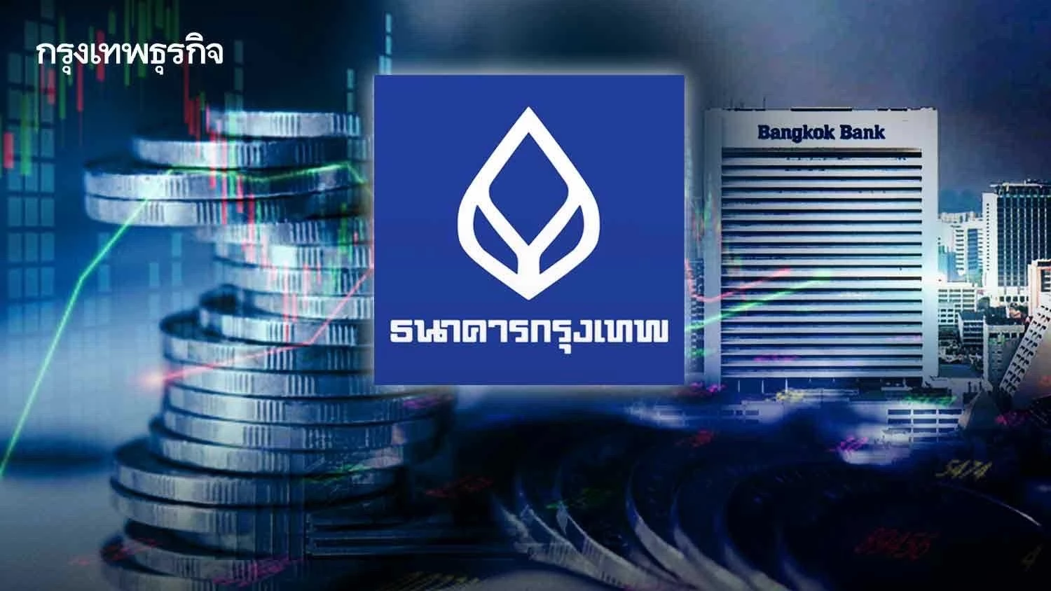 BBL เปิดกำไรโค้งแรกอู้ฟู่ หมื่นล้าน โต42%