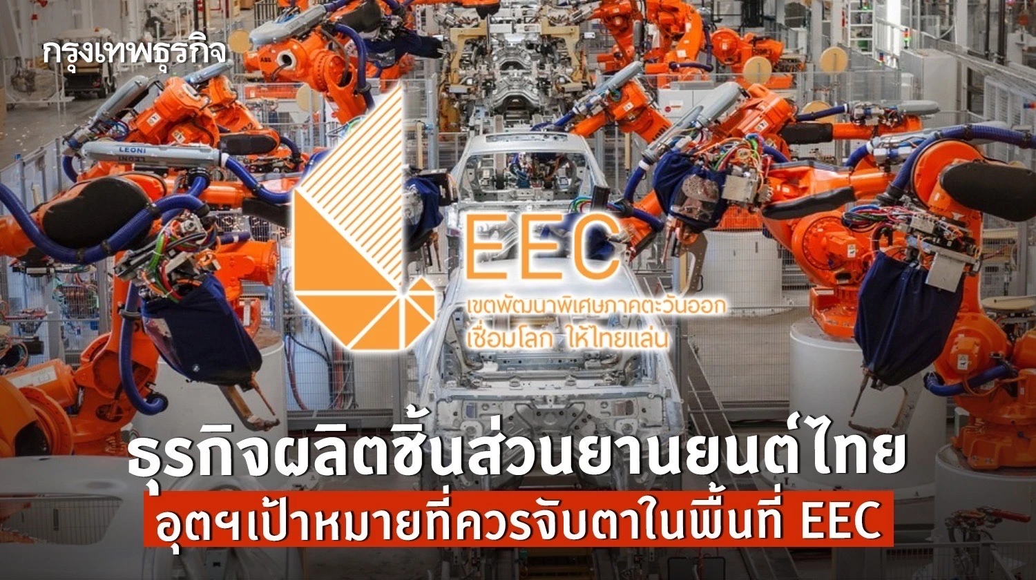 ธุรกิจผลิตชิ้นส่วนยานยนต์ไทย อุตฯเป้าหมายที่ควรจับตาในพื้นที่ EEC