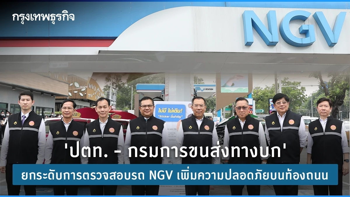 'ปตท. - กรมการขนส่งทางบก' ยกระดับการตรวจสอบรถ NGV เพิ่มความปลอดภัยบนท้องถนน