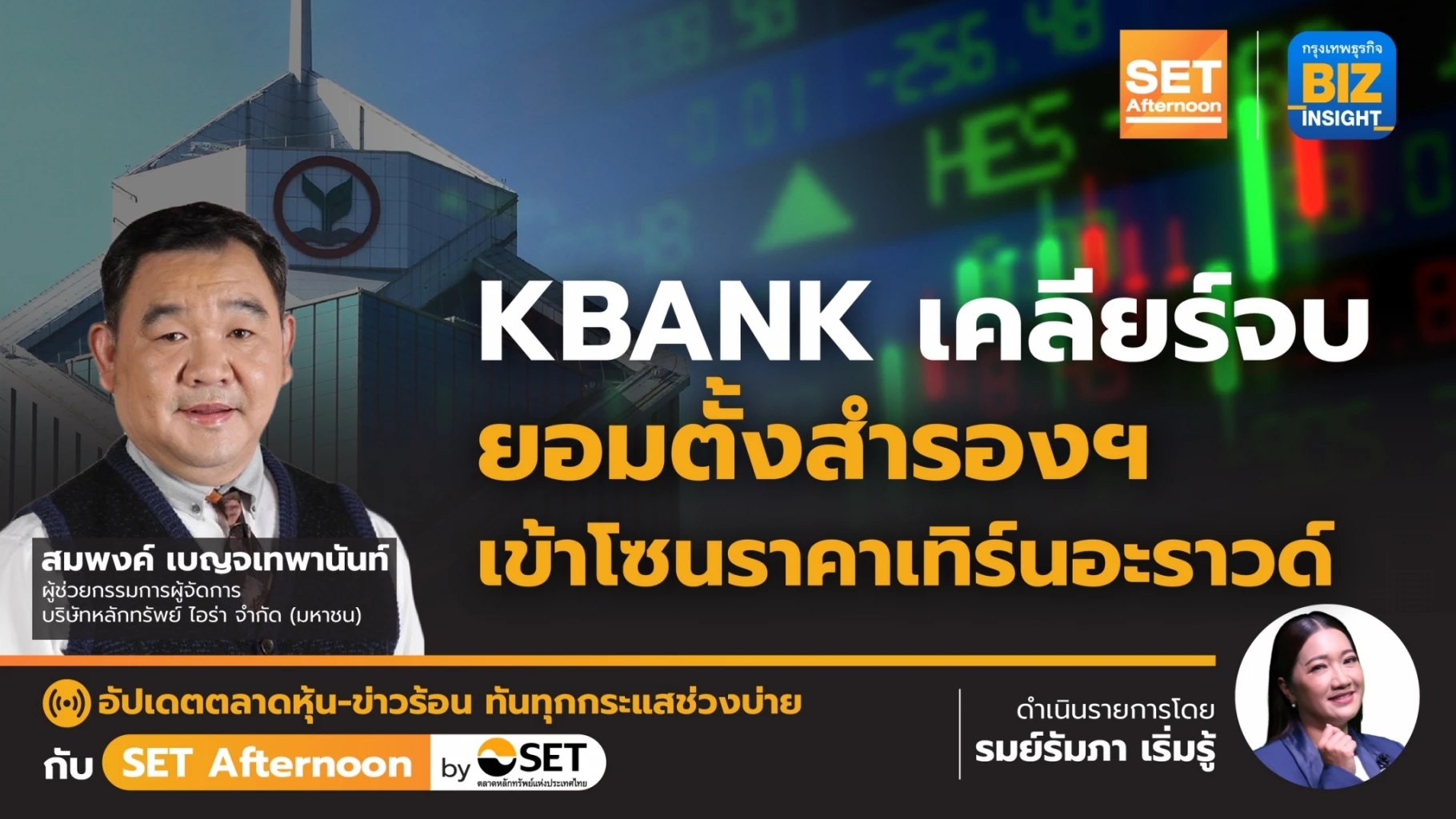 KBANK เคลียร์จบยอมตั้งสำรองฯ เข้าโซนราคาเทิร์นอะราวด์ l SET Afternoon