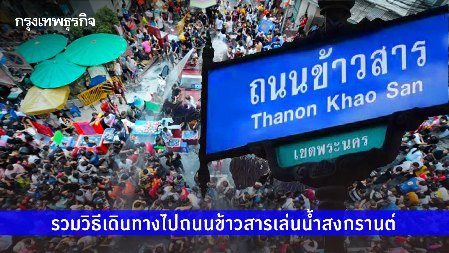 เล่นน้ำสงกรานต์ 2566 ถนนข้าวสาร รวม 5 วิธีเดินทางด้วยรถไฟฟ้า MRT รถเมล์ เรือ