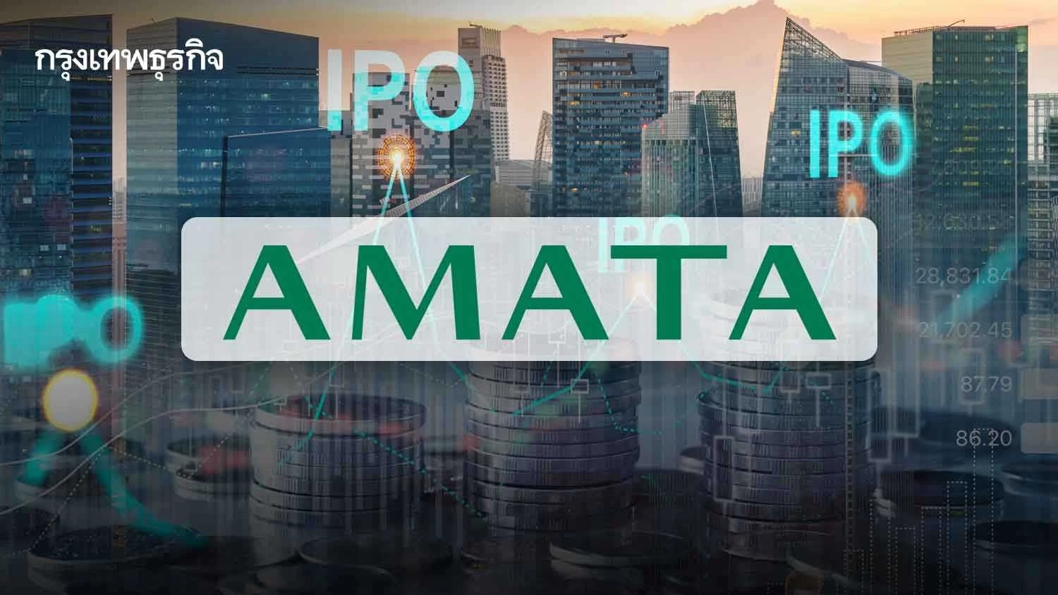 AMATA สปินออฟ ‘อมตะ สแทรทเทจิก โฮลดิ้ง 1’ ขายหุ้น IPO ไม่เกิน 30% ของทุนชำระแล้ว