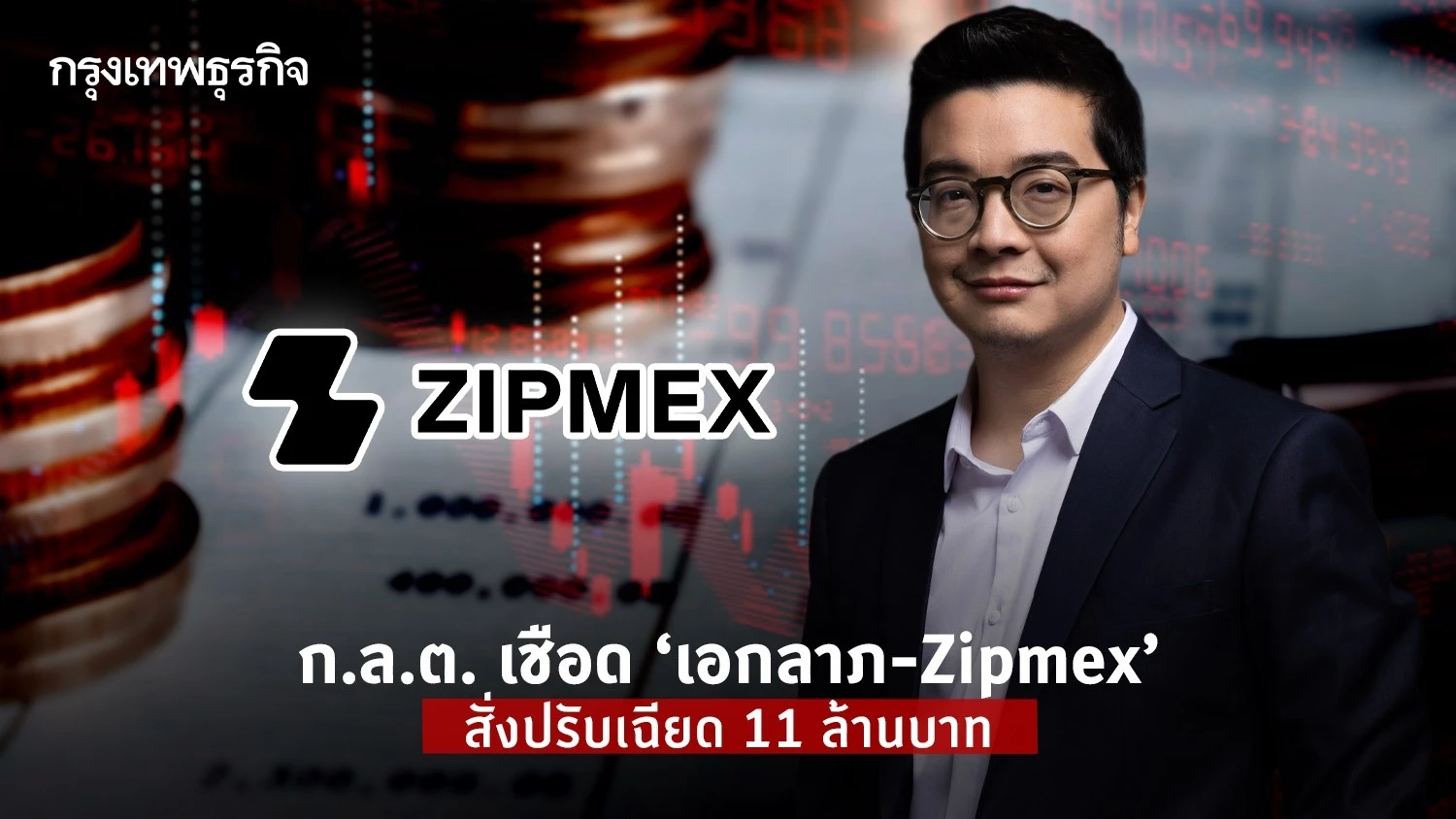 ก.ล.ต. เชือด “เอกลาภ-Zipmex” สั่งปรับเฉียด 11 ล้านบาท