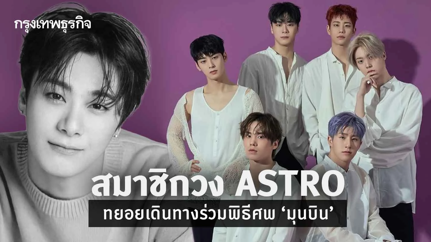 สมาชิกวง ASTRO ทยอยเดินทางร่วมพิธีศพ ‘มุนบิน’